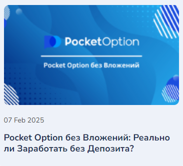 Pocket Option Site Все, что вам нужно знать